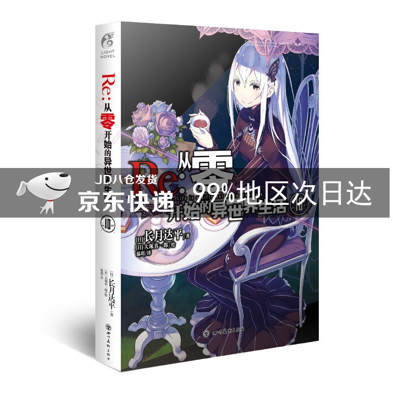 Re：从零开始的异世界生活10