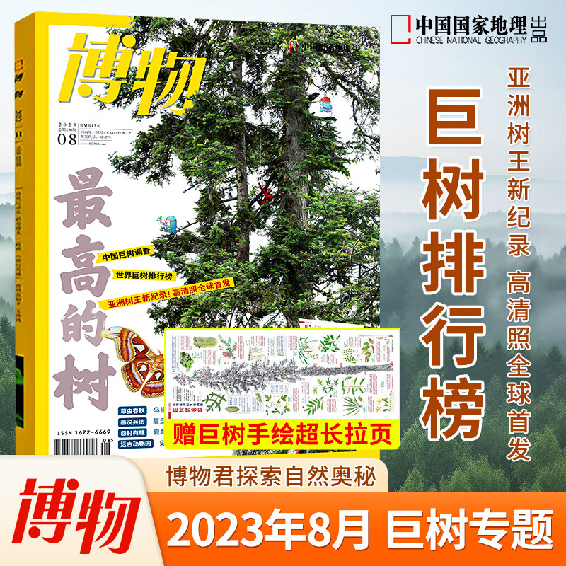 博物杂志2023年8/7/6/5/4/3/2/1期巨树/蜗牛/恐龙的脚印/2022年食蚁怪兽/月球探索/蜻蜓/深海/竹子/蜜蜂/鲨鱼专题 国家地理少年版博物君儿童学生阅读书籍 博物2023年8月巨树专