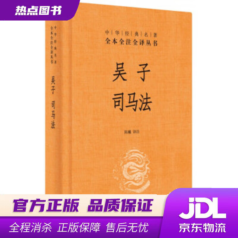 吴子·司马法 注著,陈曦 译 中华书局