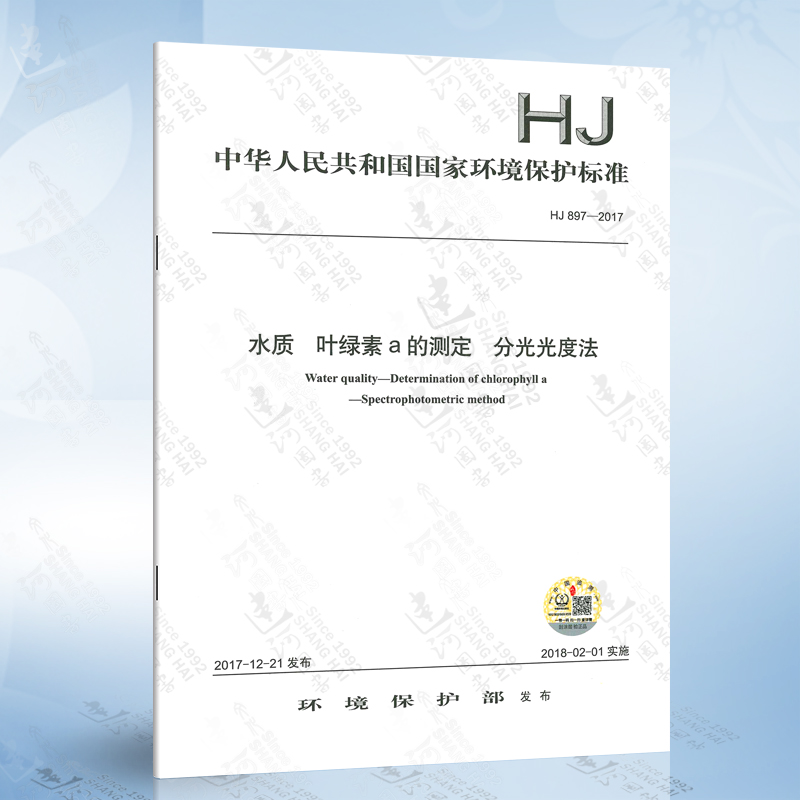 HJ 897-2017 水质 叶绿素a的测定 分光光度法