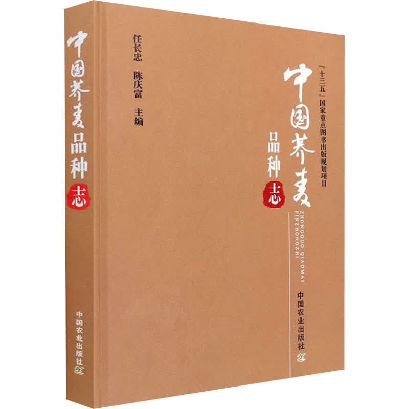 中国荞麦品种志 图书