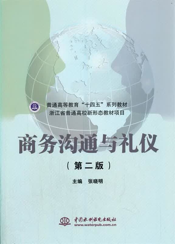 商务沟通与礼仪（第二版）（普通高等教育“十四五”系列教材 浙江省普通高校新形态教材项目） 张晓明