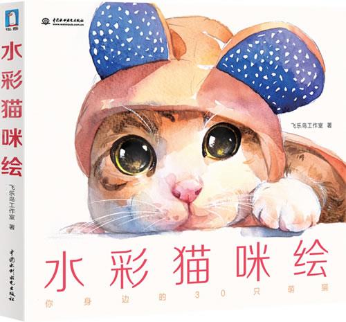 水彩猫咪绘 飞乐鸟工作室【书】