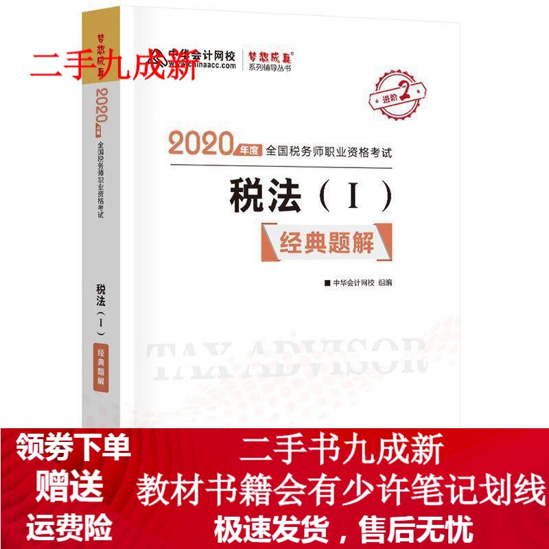 税法(Ⅰ)经典题解 中华会计网校 9787040517446 高等教育出版社