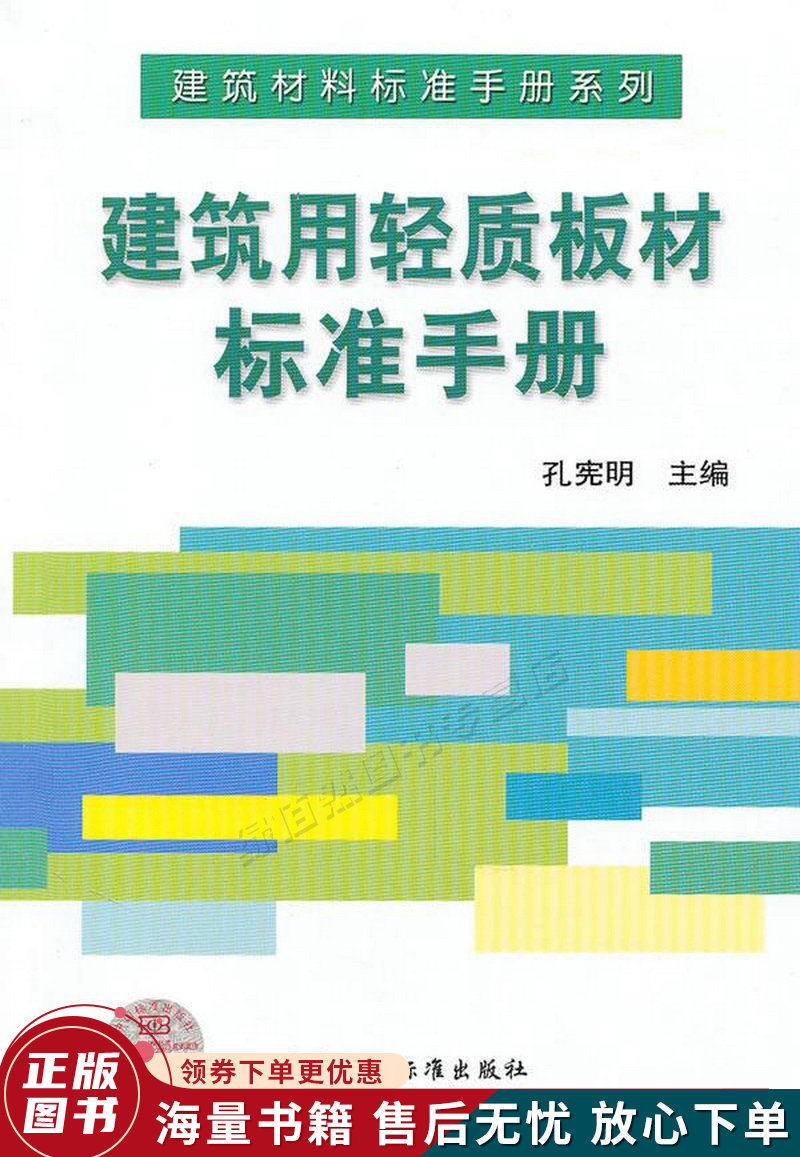 建筑用轻质板材标准手册
