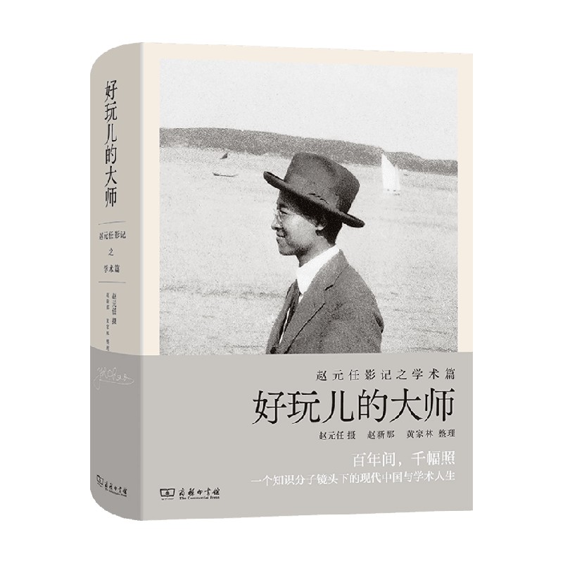 好玩儿的大师 赵元任 著 历史