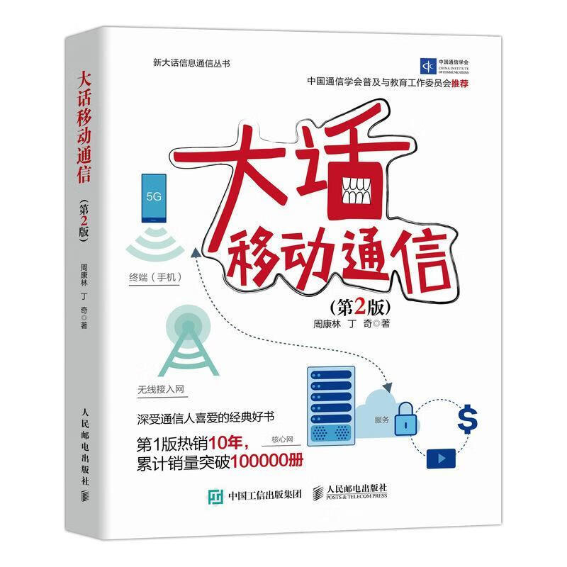 大话移动通信 周康林,丁奇 9787115553683