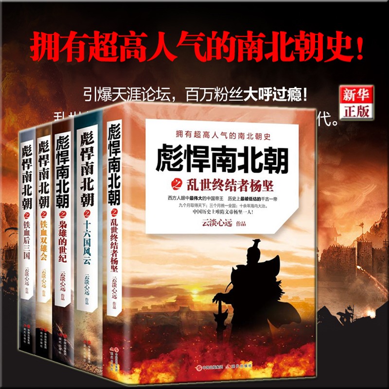 彪悍南北朝 全套5册 现货 云淡心远  现代