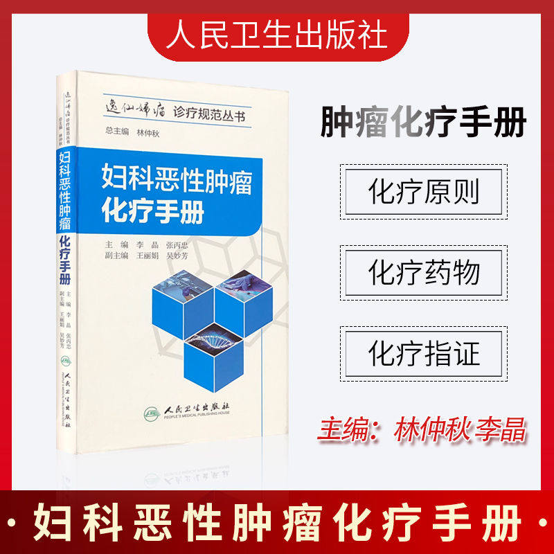 妇科恶性肿瘤化疗手册 逸仙妇瘤诊疗规范丛书 人民卫生出版社