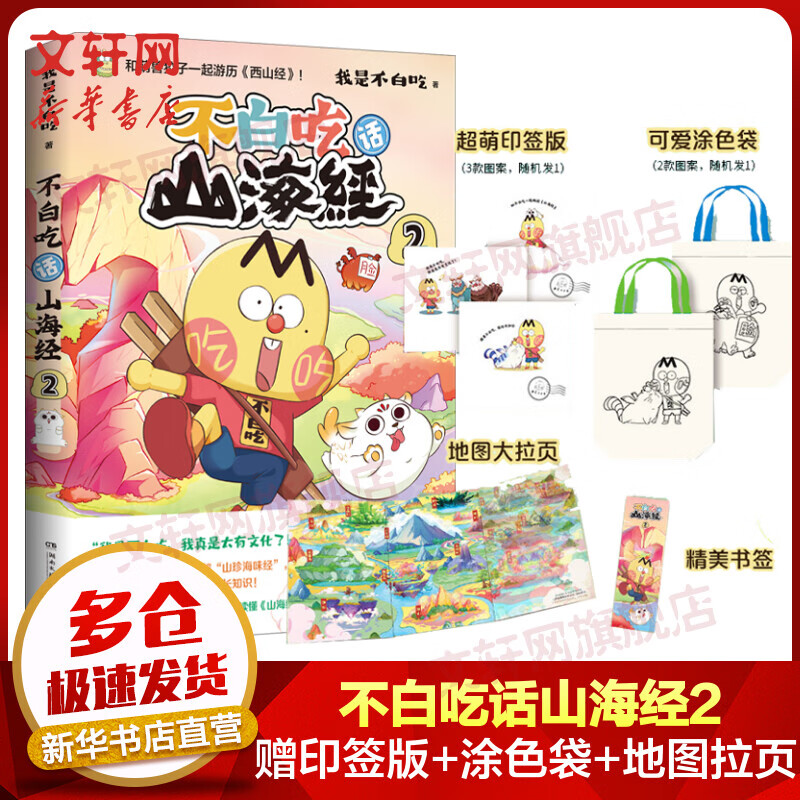 【文轩专享印签+涂色袋+书签+地图拉页】不白吃话山海经2 科普达人“我是不白吃”漫画科普系列漫画版《山海经》中国古代神话小说动漫绘本 图书