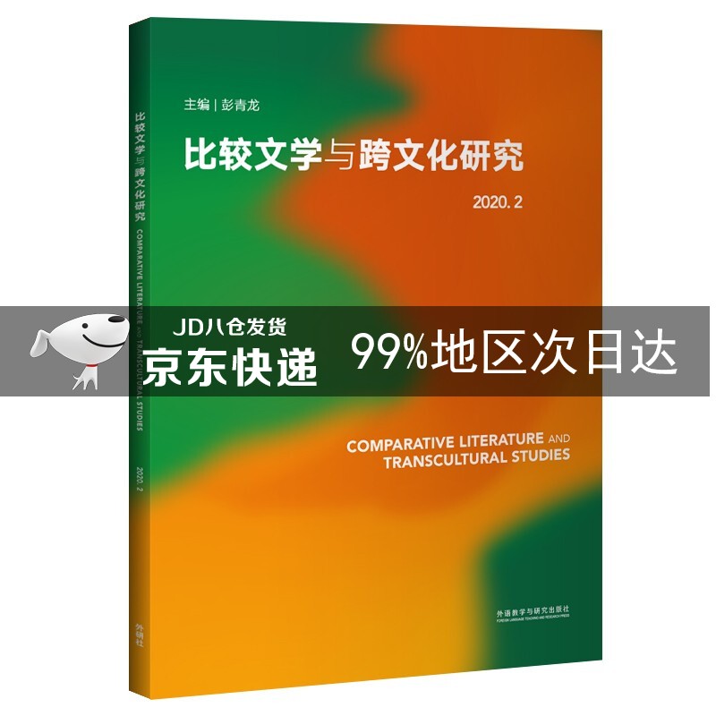 比较文学与跨文化研究 2020.2