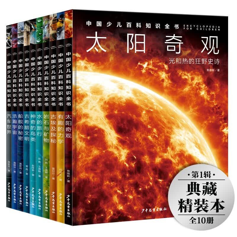 中国少儿百科知识全书 第1辑 套装全10册【典藏精装本】 小学生一年级二年级阅读十万个为什么儿童科学科普大百科全书 [7-14岁]