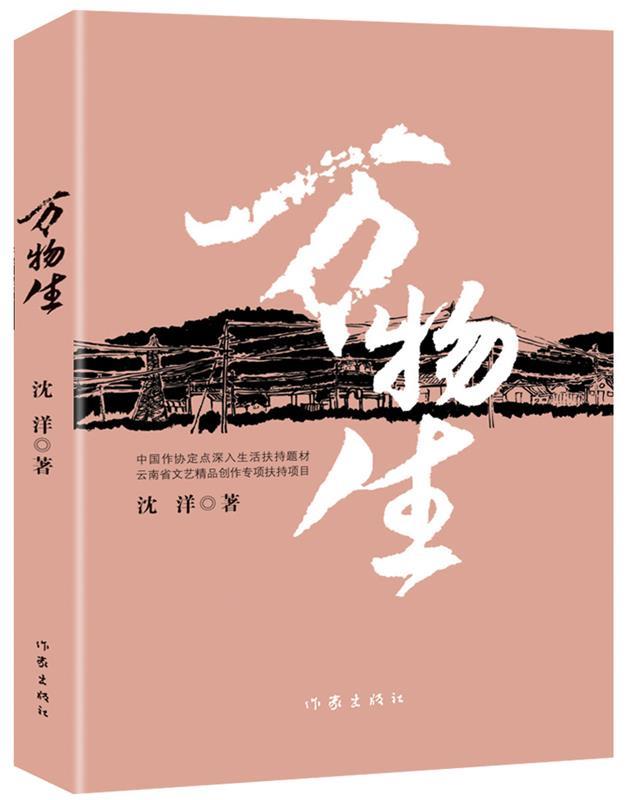 万物生 沈洋著【书】