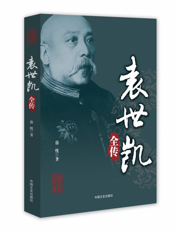 袁世凯全传