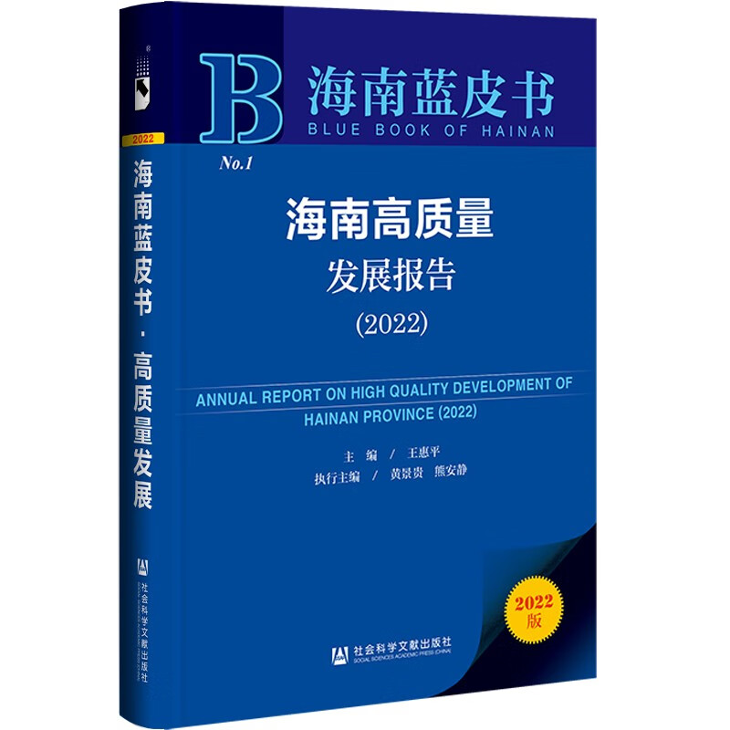 海南蓝皮书：海南高质量发展报告（2022）