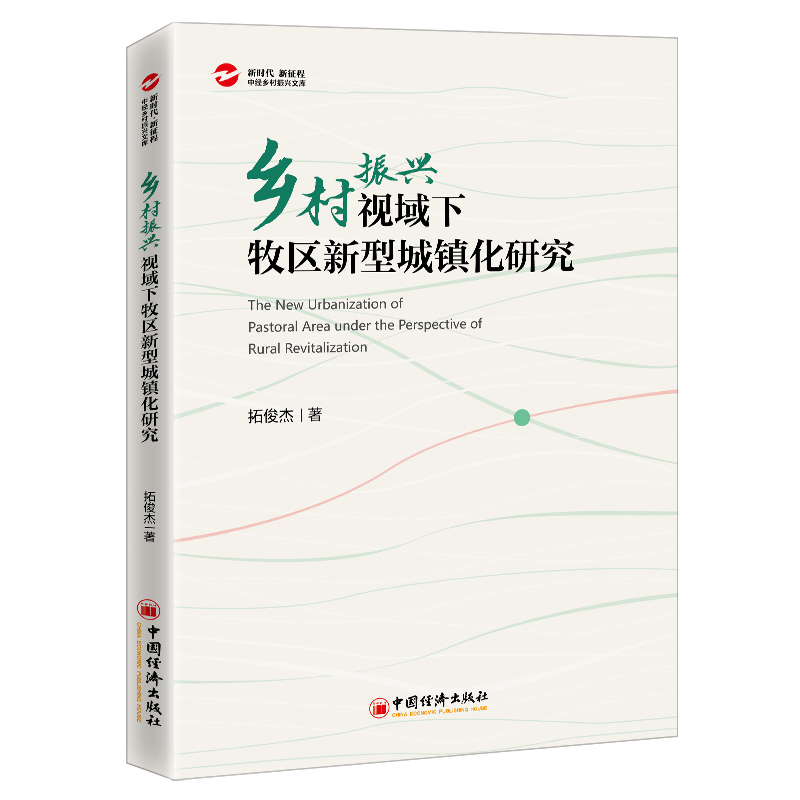 乡村振兴视域下牧区新型城镇化研究