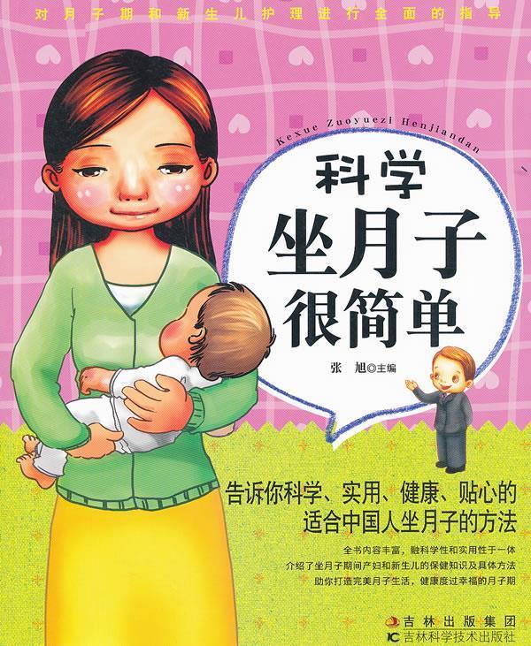 科学坐月子很简单【好书，下单速发】