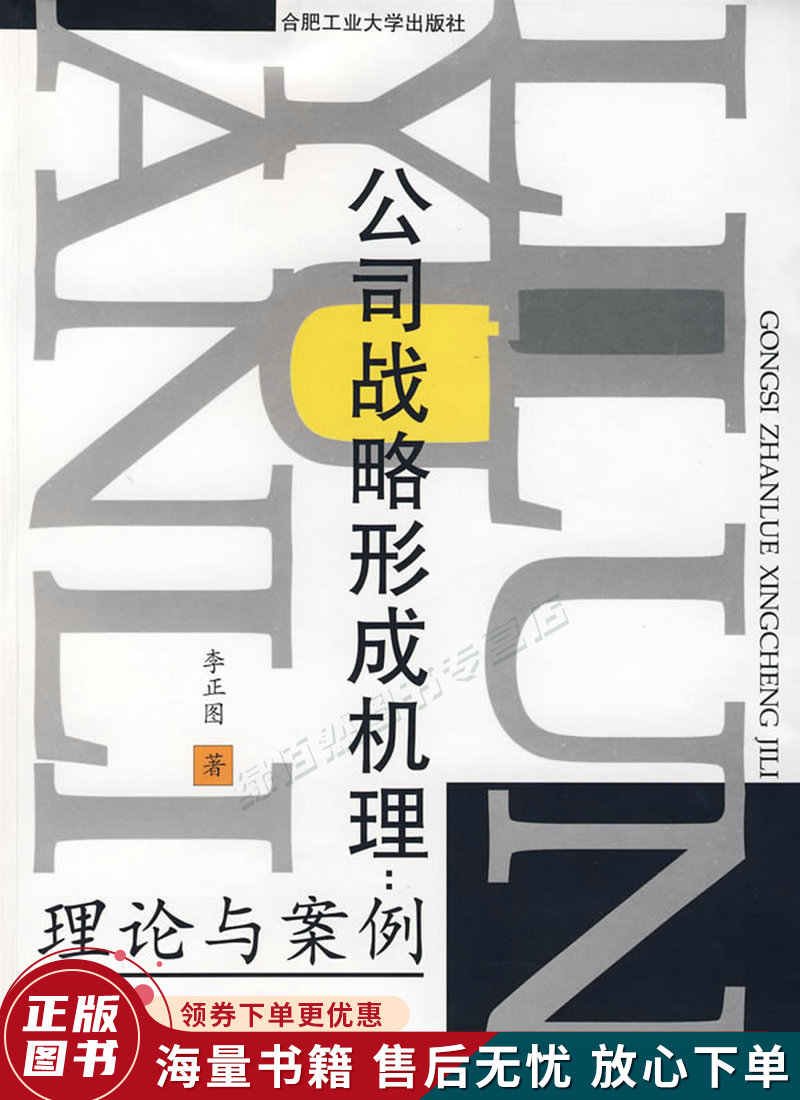 公司战略形成机理：理论与案例