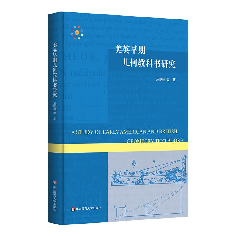 美英早期几何教科书研究