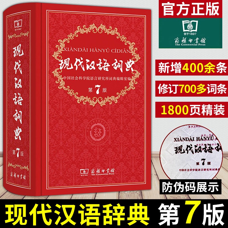 现代汉语词典第7版全新版商务出版社印书馆小学生成语词典初中高中生汉语辞典语文工具书大全新华字典2023年第七版汉语大词典