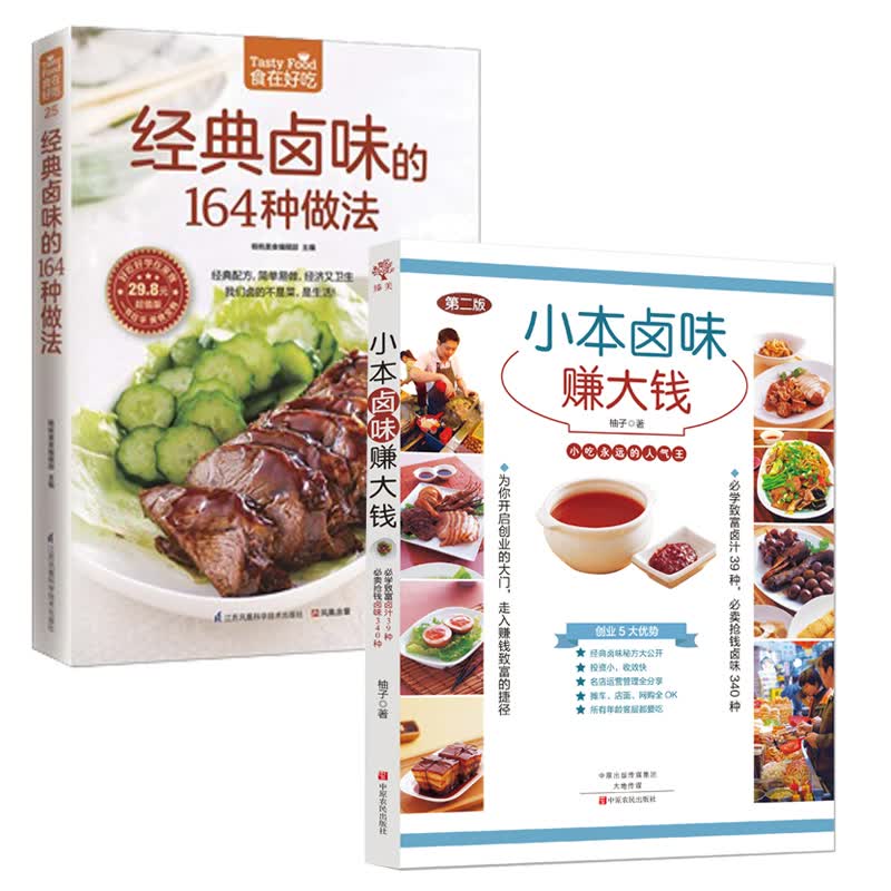 小本卤味赚大钱+经典卤味164种做法全2册 卤味大全书配方卤菜书籍 熟食技术卤肉卤鸭脖鸭翅鸡爪教程 家用卤水卤料调料包 调料包