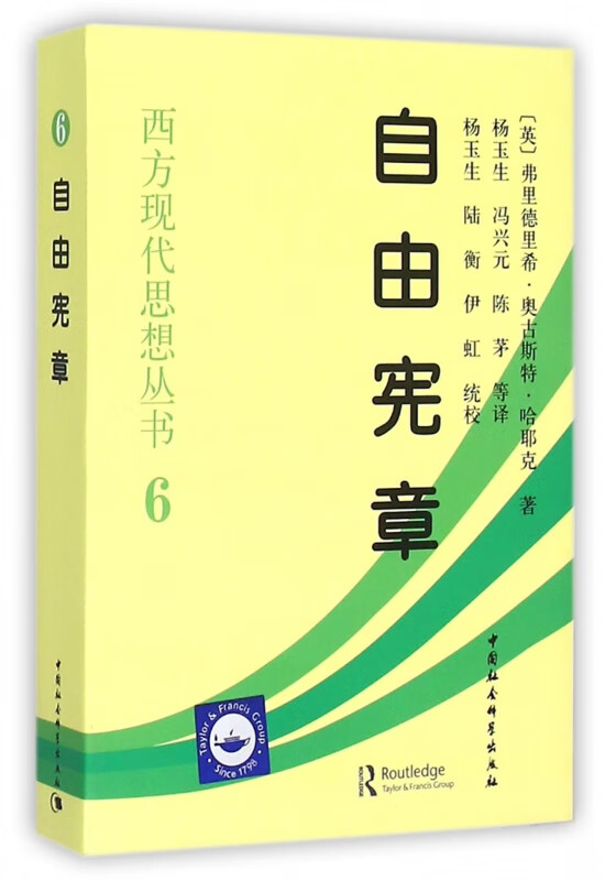 自由宪章/西方现代思想丛书