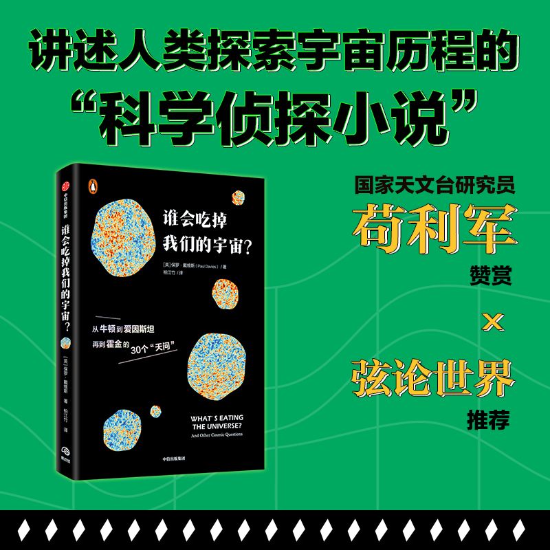 谁会吃掉我们的宇宙 从牛顿到爱因斯坦再到霍金的30个 天问 保罗·戴维斯 著 科普