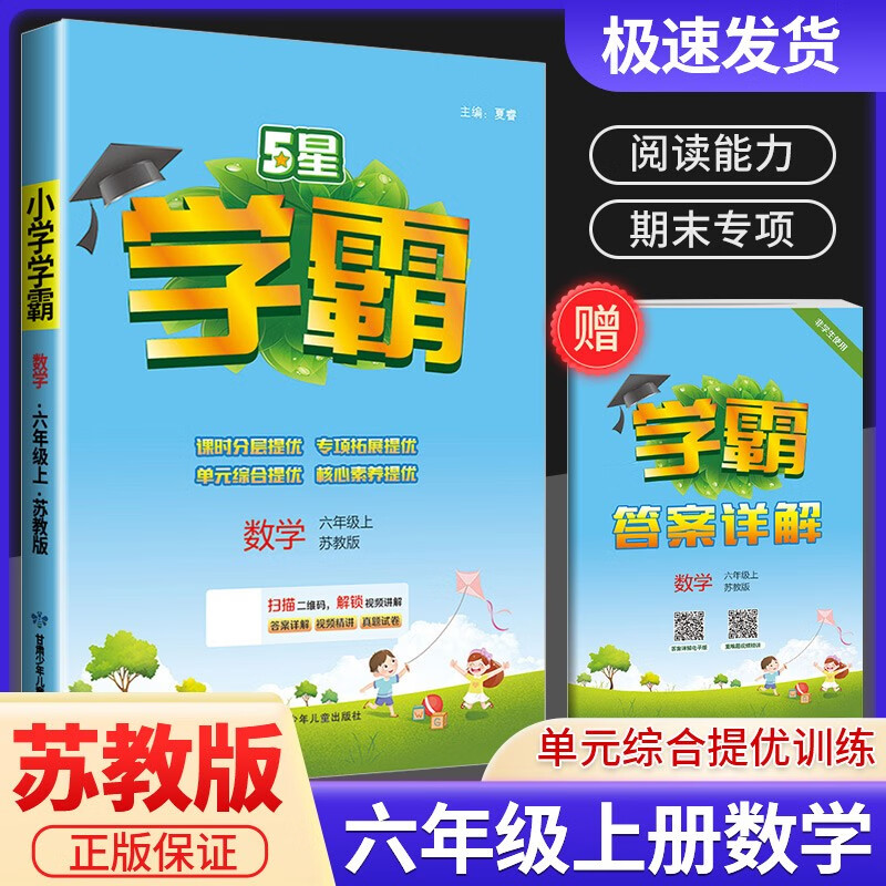学霸六年级上册语文数学英语人教版北师大版苏教版小学同步练习测试作业本乔木图书经纶学典课时达标习题 6年级上册 数学苏教版
