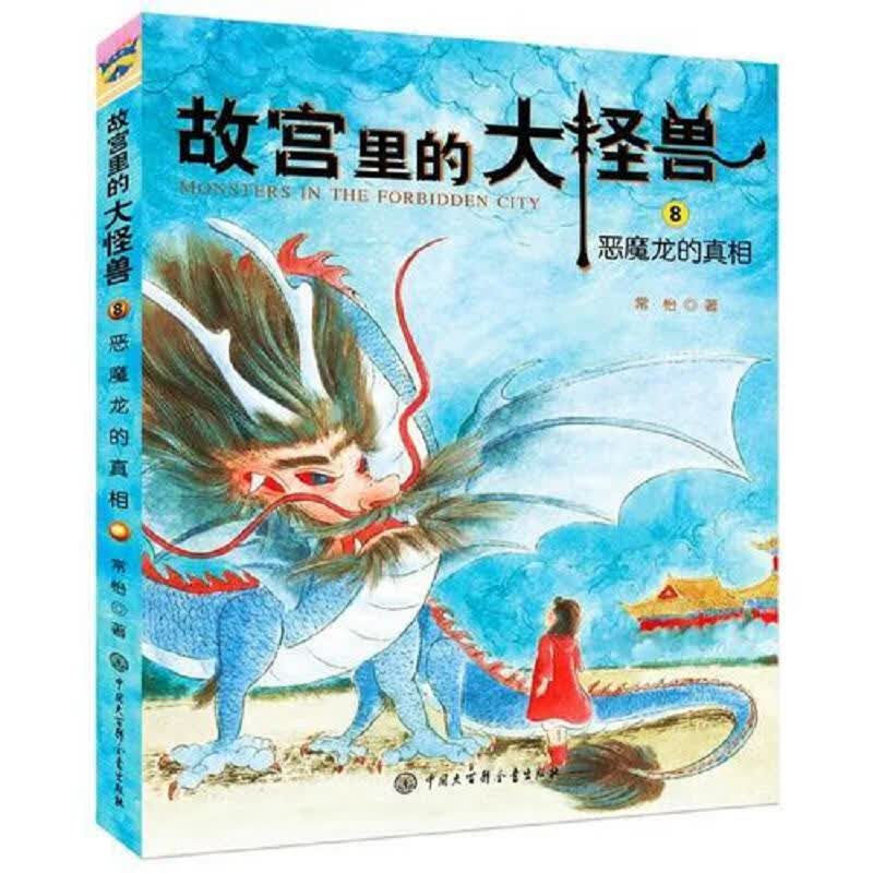 故宫里的大怪兽1-18缺第3册