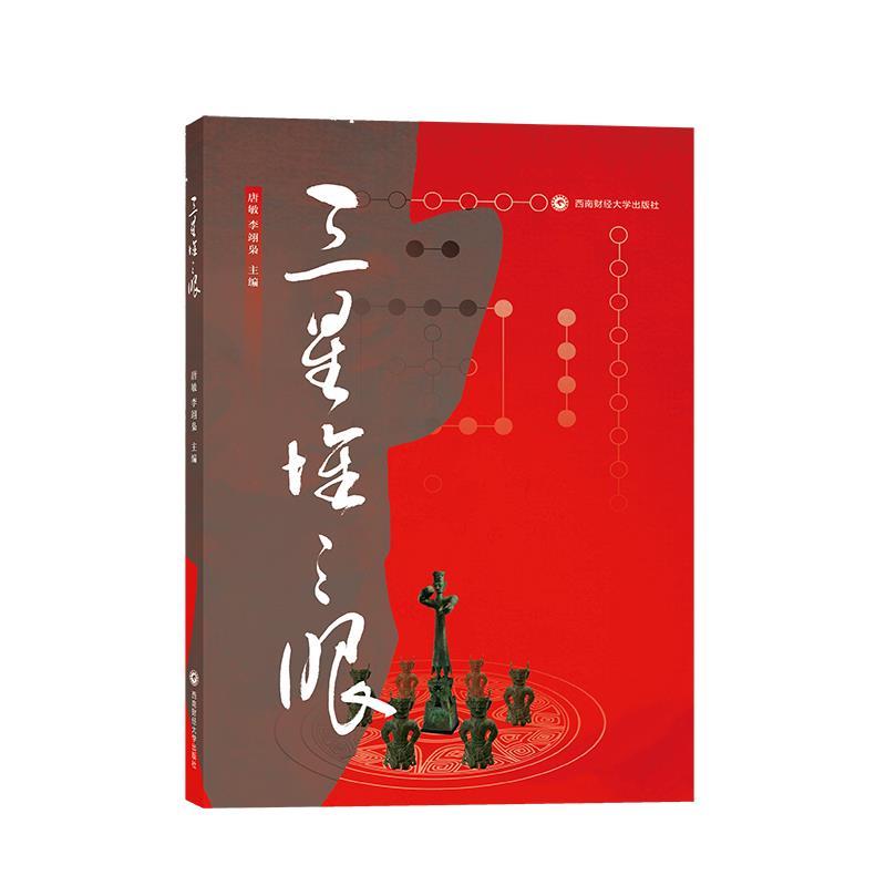 三星堆之眼 9787550442610