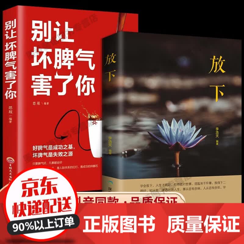 【官方 现货速发】放下 樊登推建 世上千寒心中永暖 心灵鸡汤 人生哲学 放下即为快乐 励志心灵书籍 放下+ 别让坏脾气害了你 全2册