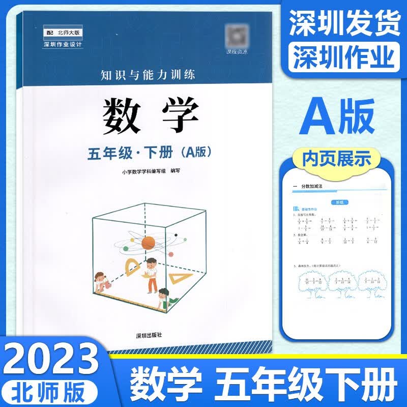 2023春 知识与能力训练 小学数学五年级下册A版 配小学数学北师版教材全新改版 小学数学5年级下册课堂练习辅导手册 深圳出版社