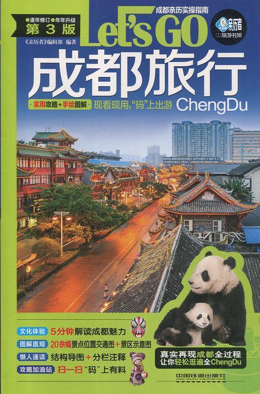 成都旅行Let’s Go（第3版）