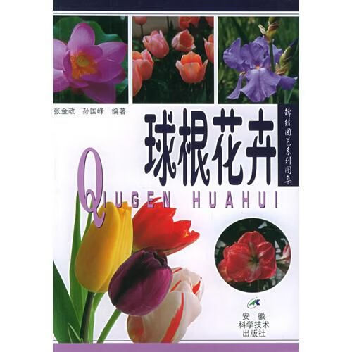 球根花卉锦绣园艺系列图集9787533725914安徽科学技术出版社