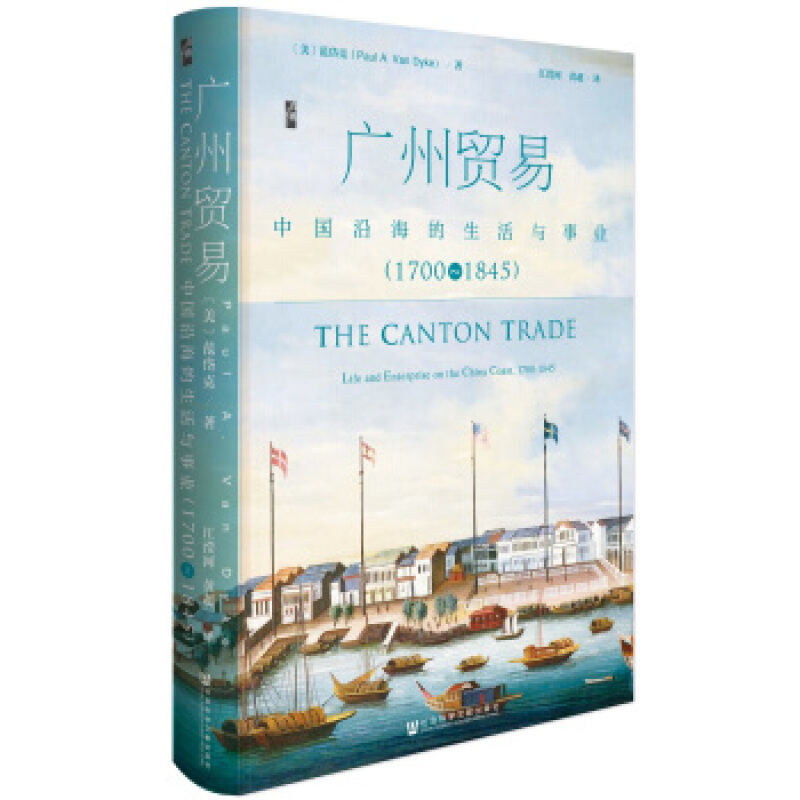 启微·广州贸易：中国沿海的生活与事业