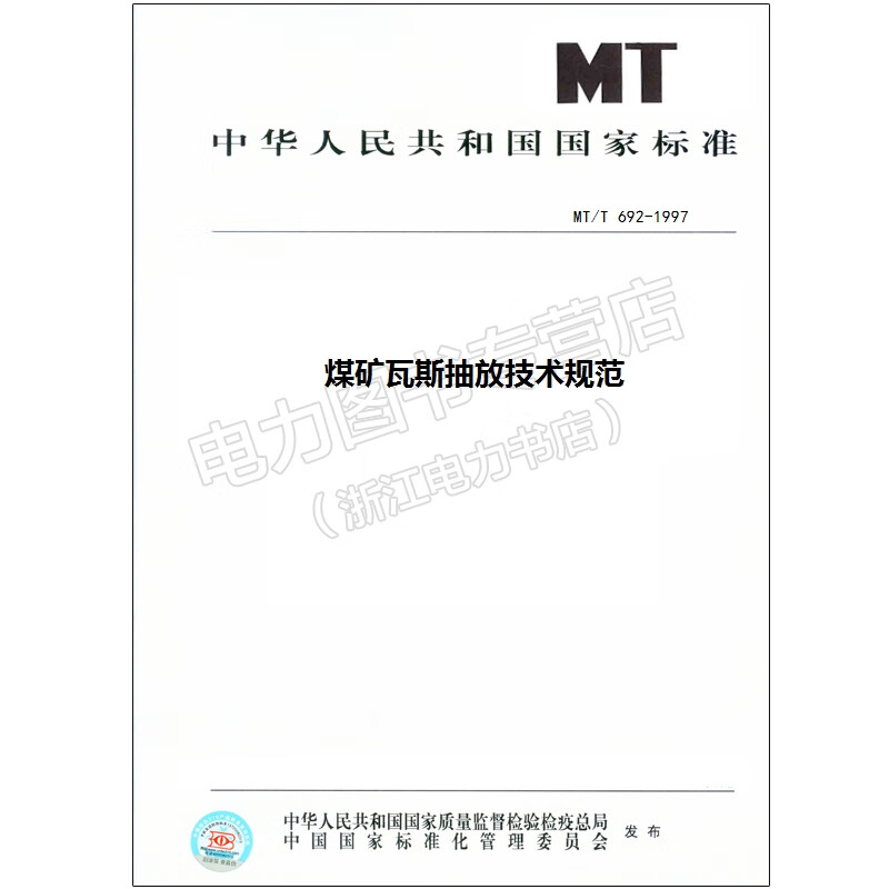 MT/T 692-1997 煤矿瓦斯抽放技术规范