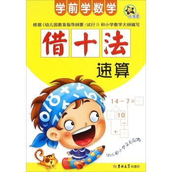借十法速算 武晓丽 编 吉林大学出版社