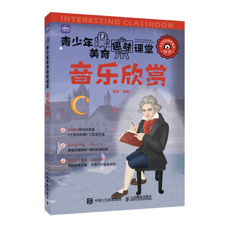 青少年美育趣味课堂 音乐欣赏(优枢学堂出品)