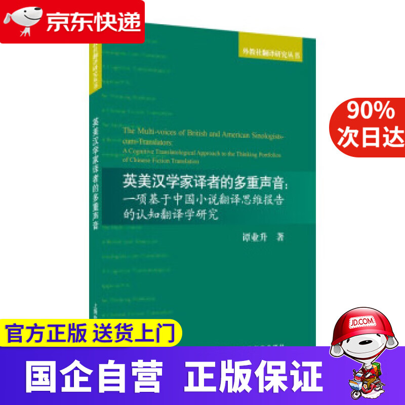 英美汉学家译者的多重声音：一项基于中国小说翻译思维报告的认知翻译学研究 谭业升 著 上海外语教育出版