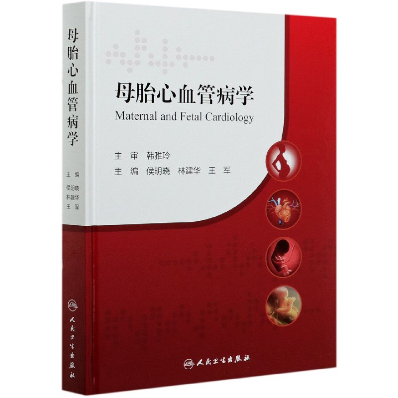 母胎心血管病学(精)