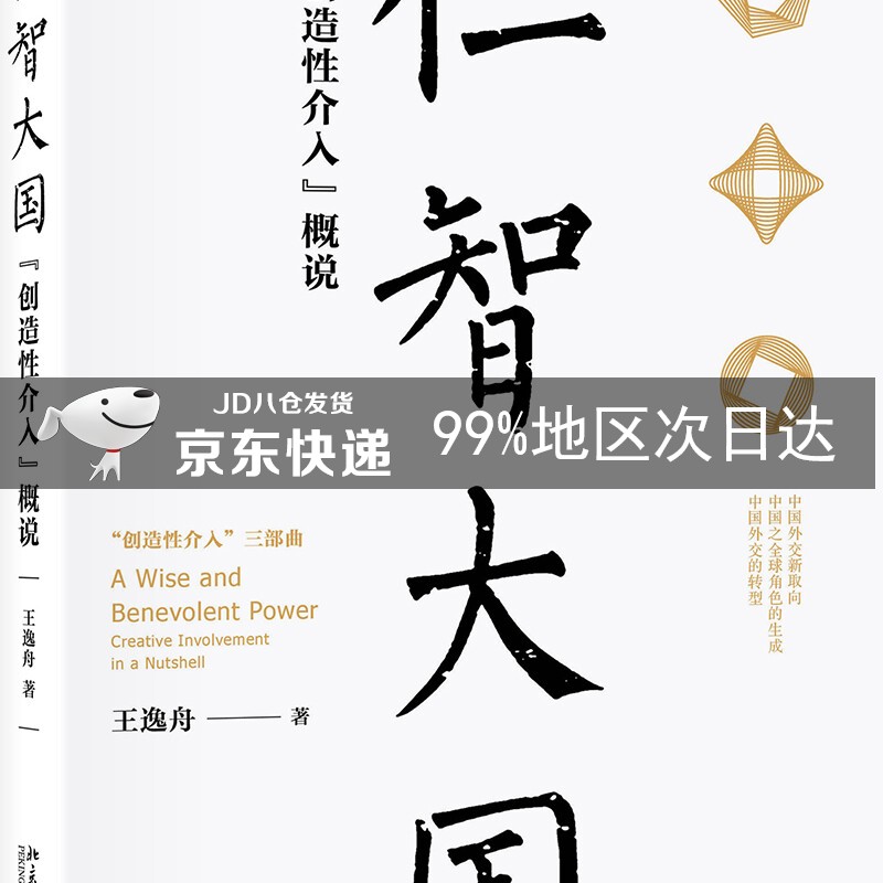 仁智大国 创造性介入概说