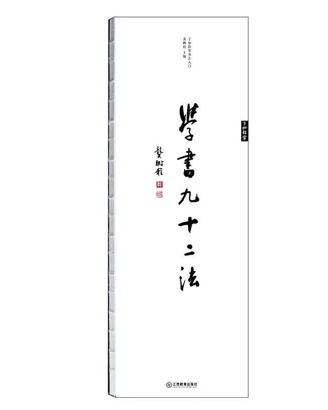学书九十二法 龚鹏程