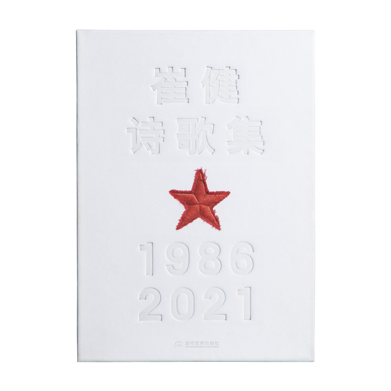 现货 崔健诗歌集:1986—2021 崔健著 理想国图书官方旗舰店