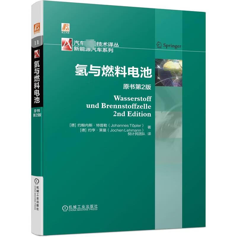 官网 氢与燃料电池 原书第2版 约翰内斯 特普勒 战略性二次能量载体 电力系统 大规模储能 备用电源 聚合物电解质膜燃料电池 图书