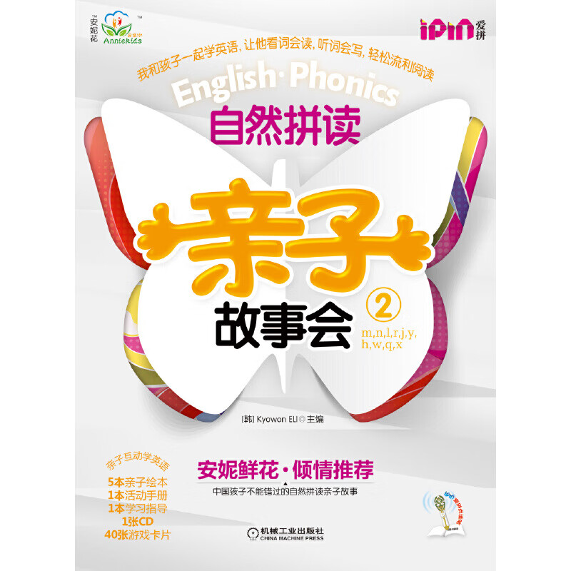安妮花 自然拼读亲子故事会2(每套5本绘本，1本练习册，1本学习指导，1张光盘）