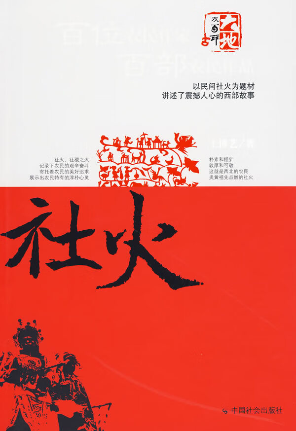 社火 王博艺 著【书】