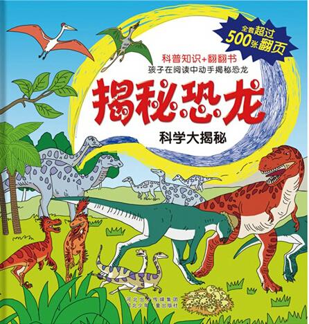揭秘恐龙【，放心购买】