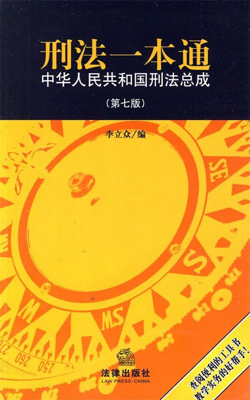 刑法一本通 李立众 编【书】