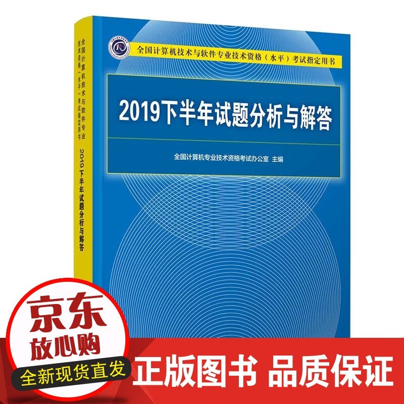 2019下半年试题分析与解答 全国计算机专业技术资格考试办公室