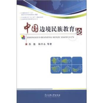 中国边境民族教育论 苏德 等 著 9787811089950